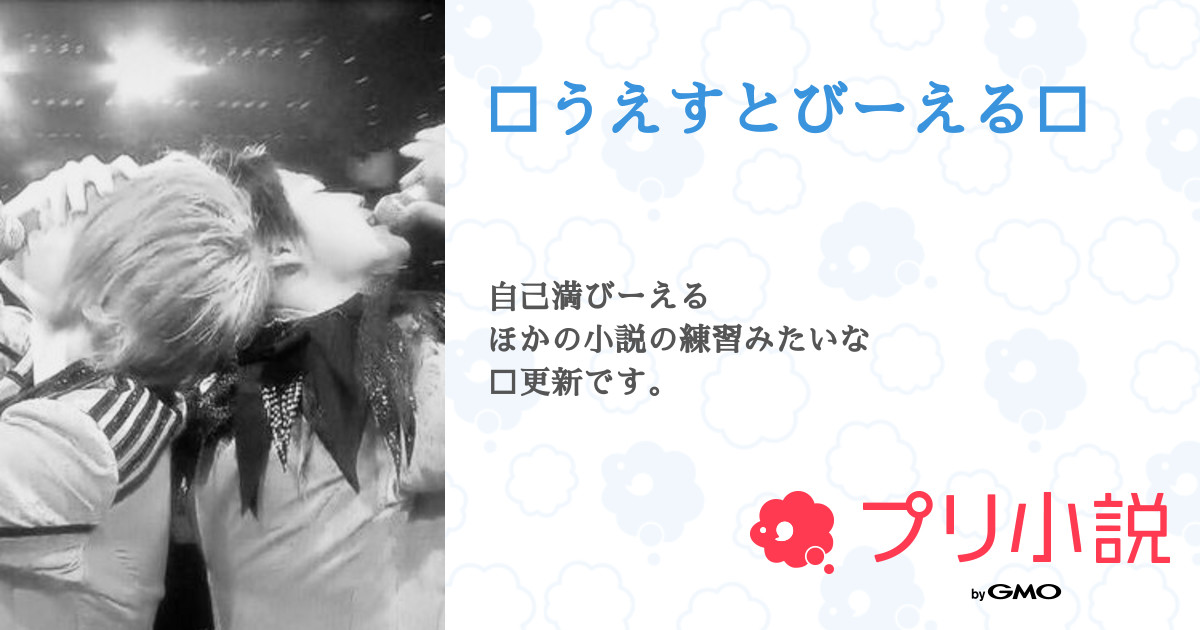 🌈うえすとびーえる🌈 全11話 【連載中】（虹のかけら🌈さんの小説） 無料スマホ夢小説ならプリ小説 Bygmo